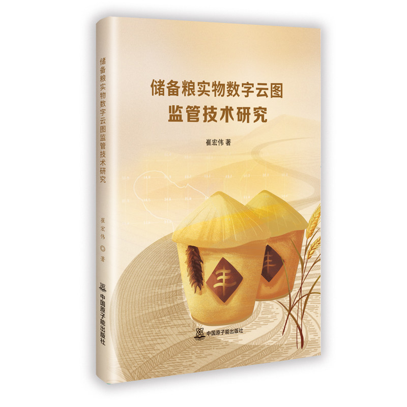 正版新书 储备粮实物数字云图监管技术研究 9787522141145 中国原子能出版社 HHD