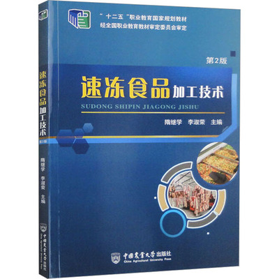 正版新书 速冻食品加工技术 第2版 9787565510151 中国农业大学出版社 HSW