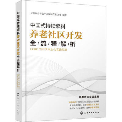正版新书 中国式持续照料养老社区开发全流程解析 CCRC的中国本土化实践经验 9787122373892 化学工业出版社 XD