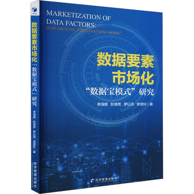 正版新书 数据要素市场化 