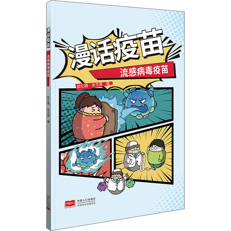 正版新书 漫话疫苗-流感病毒疫苗 9787510178252 中国人口出版社 HHD