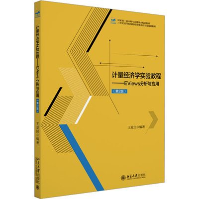 正版新书 计量经济学实验教程——EViews分析与应用(第2版) 9787301354261 北京大学出版社 HSW