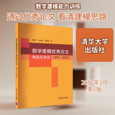 正版新书 数学建模精选与点评(2011-2015) 9787302460916 清华大学出版社 XD