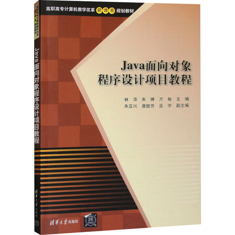 正版新书 Java面向对象程序设计项目教程 9787302522379 清华大学出版社 HCX