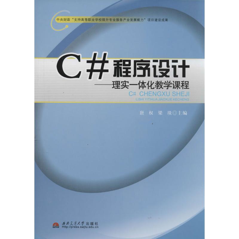 正版新书 C#程序设计:理实一体化教学课程 9787564329136 西南交通大学出版社 HCX