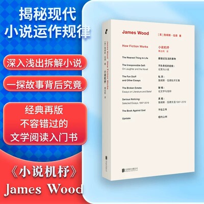 正版新书 詹姆斯·伍德系列：小说机杼/[英]詹姆斯·伍德 9787559675606 北京联合出版公司 HSW