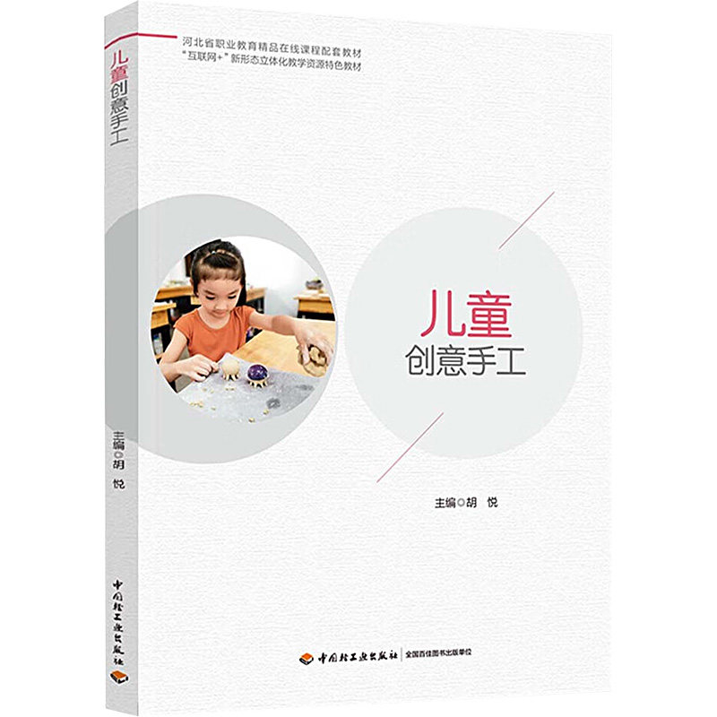 正版新书 儿童创意手工 9787518451487 中国轻工业出版社 XG