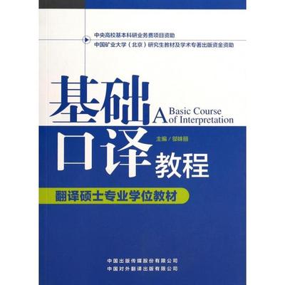 基础口译教程(附光盘翻译硕士专业教材) 9787500138761 中国对外翻译 XTX