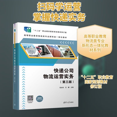 正版新书 快递公司物流运营实务(第3版) 9787302626671 清华大学出版社 HCX