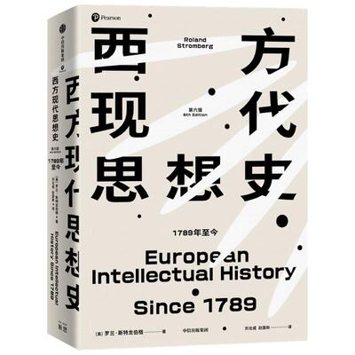 西方现代思想史   《第六版》1789年至今 9787521723243 罗兰·斯特龙伯格(RolandN.Stromberg) 中信出版集团
