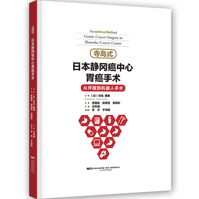 正版新书 寺岛式日本静冈癌中心胃癌手术：从开腹到机器人手术：gastric cancer surgery in Shizuoka cancer center