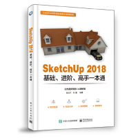 正版新书 SketchUp2018基础、进阶、高手一本通 9787121356964 电子工业出版社 HYH