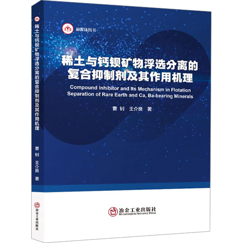 正版新书 稀土与钙钡矿物浮选分离的复合抑制剂及其作用机理 9787502495442 冶金工业出版社 HCX