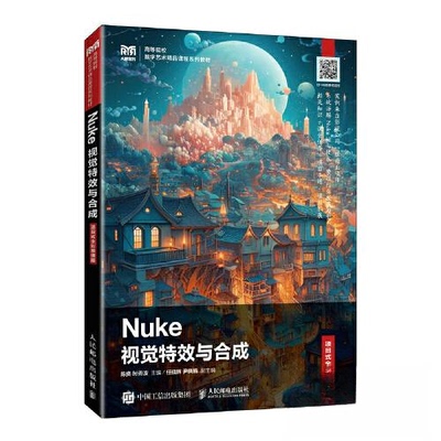 正版新书 NUKE视觉与合成（项目式全彩慕课版） 9787115614124 人民邮电出版社 HSW