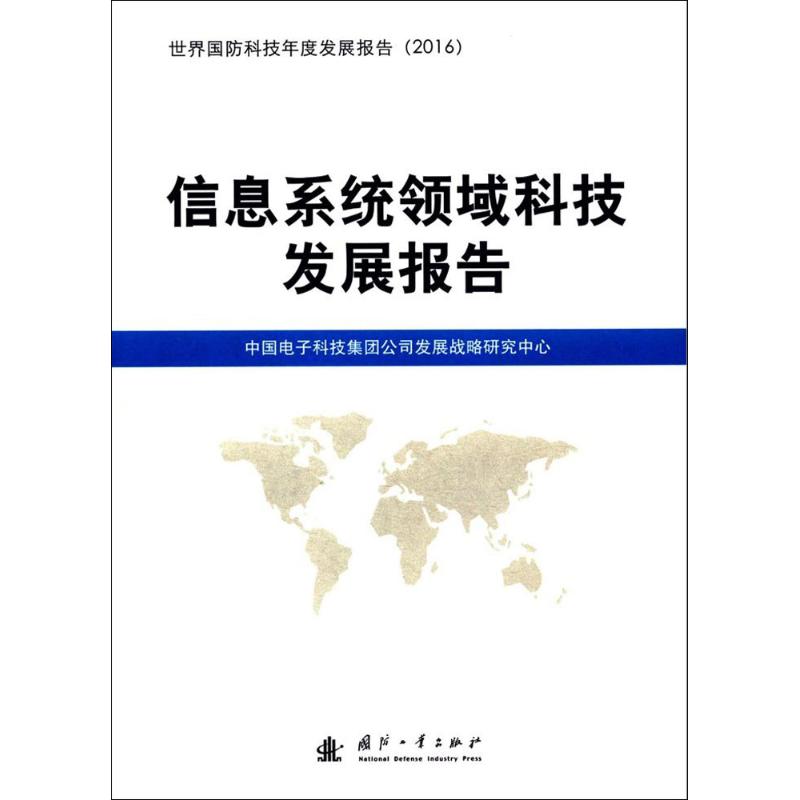 正版新书 信息系统领域科技发展报告 9787118112894 国防工业出版社 HSW