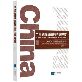 正版新书 中牌价值的观察:2020中牌发展报告:annual report on China's brand development(2020) 9787513077408 知识产权出版社