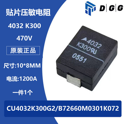 CU4032K300G2 B72660M0301K072贴片压敏电阻 470V 4032K300 1.2KA