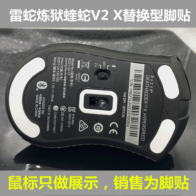 适用炼狱蝰蛇鼠标脚贴防滑保护