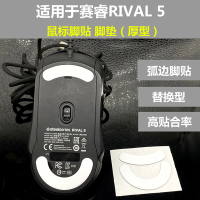 替换型厚型鼠标弧边脚贴助滑贴
