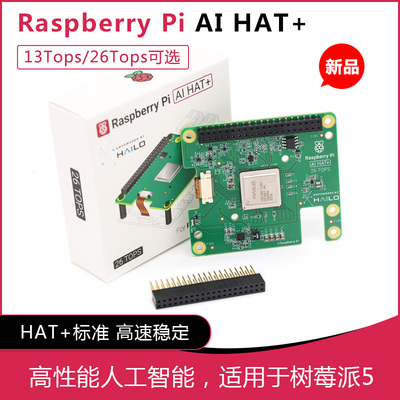 树莓派官方AI HAT+ 13Tops 26Tops 人工智能 适用Raspberry Pi 5