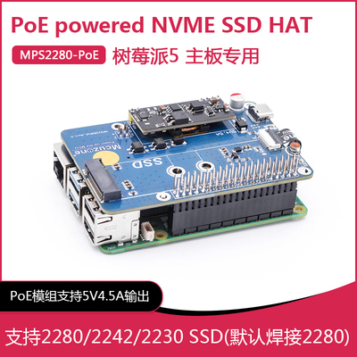 树莓派5专用 PoE以太网供电扩展板 PCIE转NVME SSD HAT 2280/2242