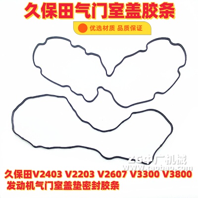 久保田V22032607气门室盖垫胶条