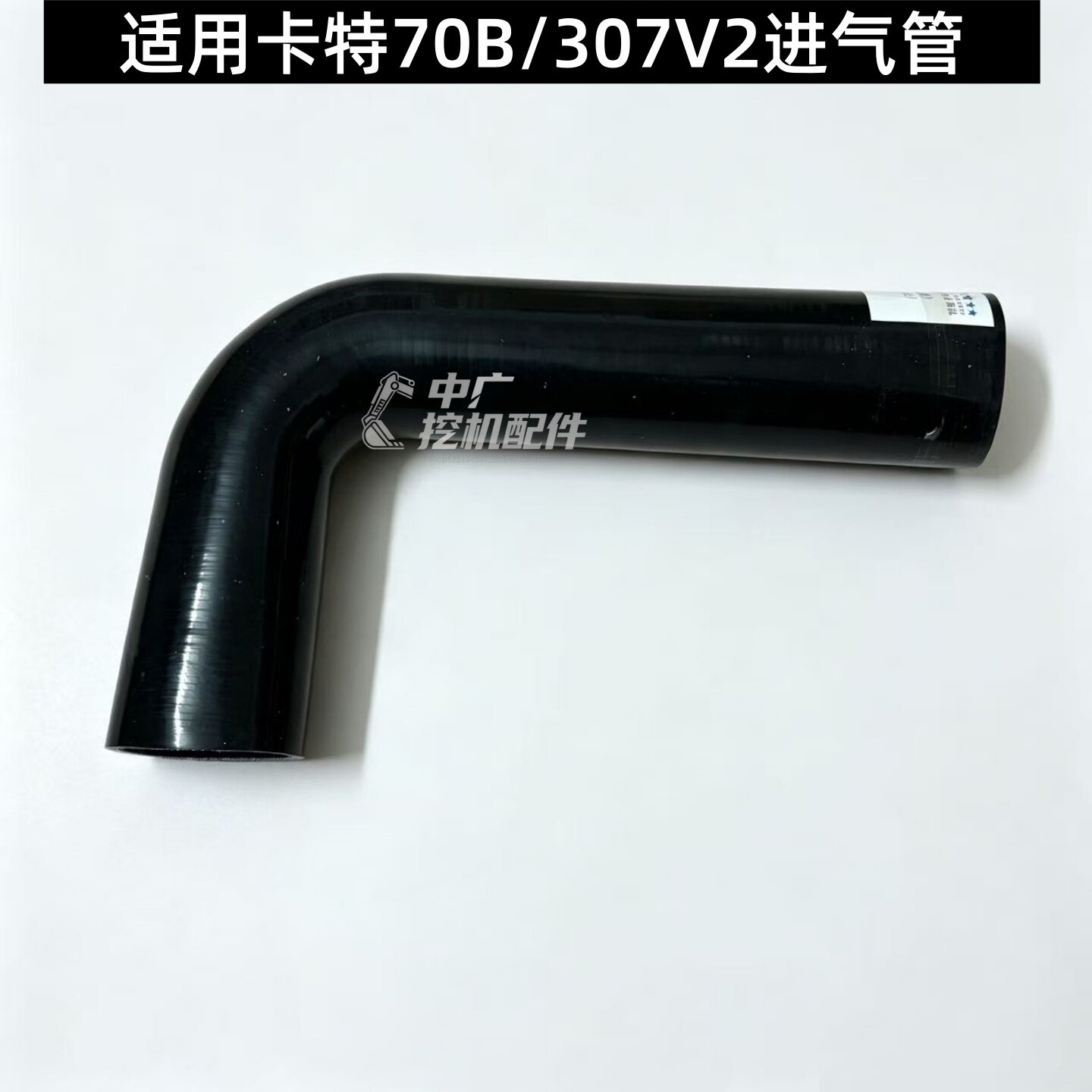 挖掘机适用于卡特70B发动机增压器进气管 中冷管耐高温橡胶管配件