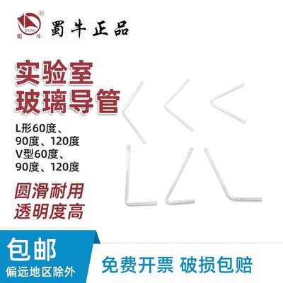 蜀牛实验室玻璃导管L型V型60/90度120度导管硬质加厚玻璃圆滑耐用