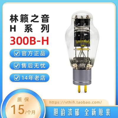 林籁之音300B-H电子管免费配对