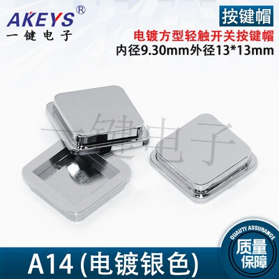 A14 电镀方型轻触开关按键帽配12*12内径9.30外径13*13mm 高3.0mm