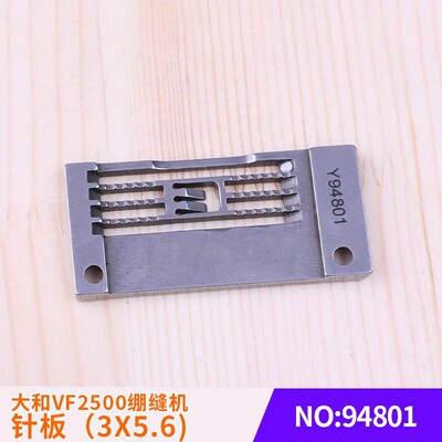 三针线冚车针板94801工业缝纫机大和VF2500绷缝五机针板（3X5.6)