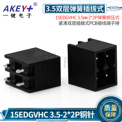 15EDGVHC 3.5MM 2*2P铜针弹簧按压式 紧凑双层插拨式PCB接线端子
