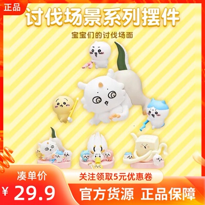 MINISO名创优品chiikawa讨伐场景系列摆件潮玩手办吉伊卡哇公仔