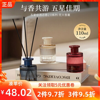 MINISO名创优品五星级酒店香2.0系列无火香薰氛宝格秘境洲际夜宴