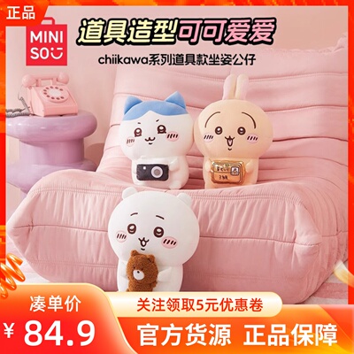 MINISO名创优品吉伊卡哇chiikawa系列道具款坐姿公仔萌趣毛绒玩偶