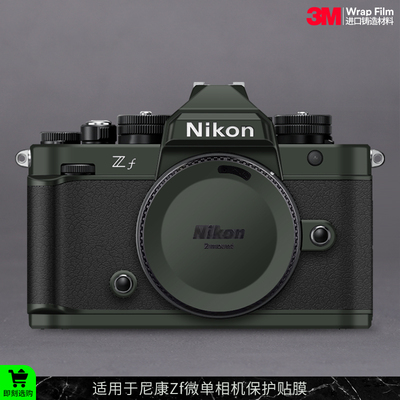 摩巴乐 适用于尼康ZF相机保护贴膜Nikon zf机身 贴纸贴皮3M