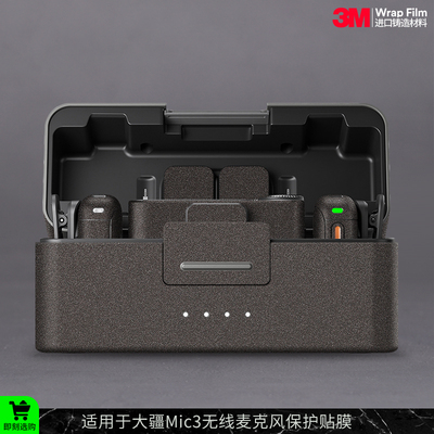 摩巴乐 适用于大疆Mic3无线麦克风保护贴膜DJI mic3 贴纸贴皮3M