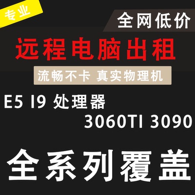 远程电脑出租游戏模拟器多开云电脑物理机E5单双路服务器租用