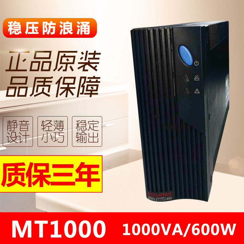 深圳山特UPS不间断电源MT1000-PRO电源1000VA/600W智能上网稳压_虎窝淘