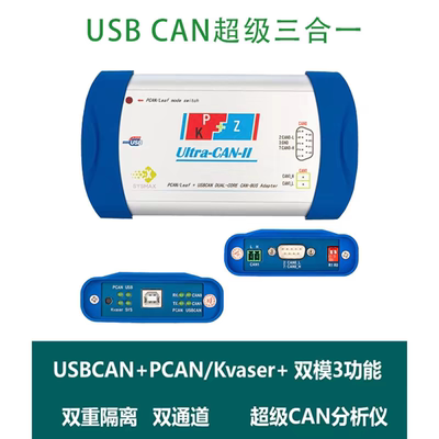 USBCAN+PCAN/kvaser三合一CAN卡超级总线分析仪Ultra-CAN-II ZLG