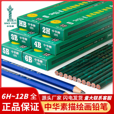 正品中华铅笔小学生HB日常书写101绘图考试专用2B涂卡笔素描速写