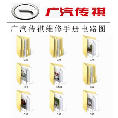 GA3GA5GA6GE3GM8GS4GS5GS7GS8广汽传祺维修手册电路图汽车资料