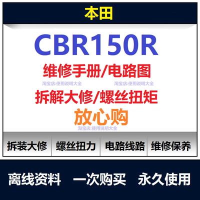 本田cbr150r维修手册电路图扭矩说明书保养手册拆解资料查询