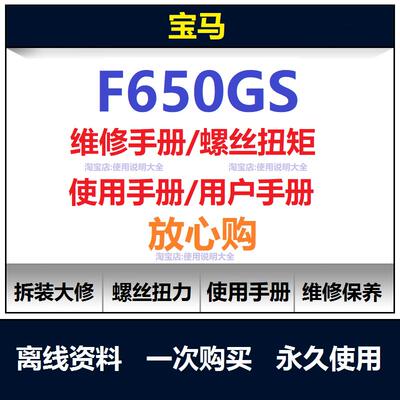 BMWF650GS维修手册扭矩说明书零件保养手册拆解查询