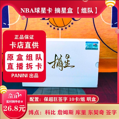 直播拆卡NBA球星卡帕尼尼组队