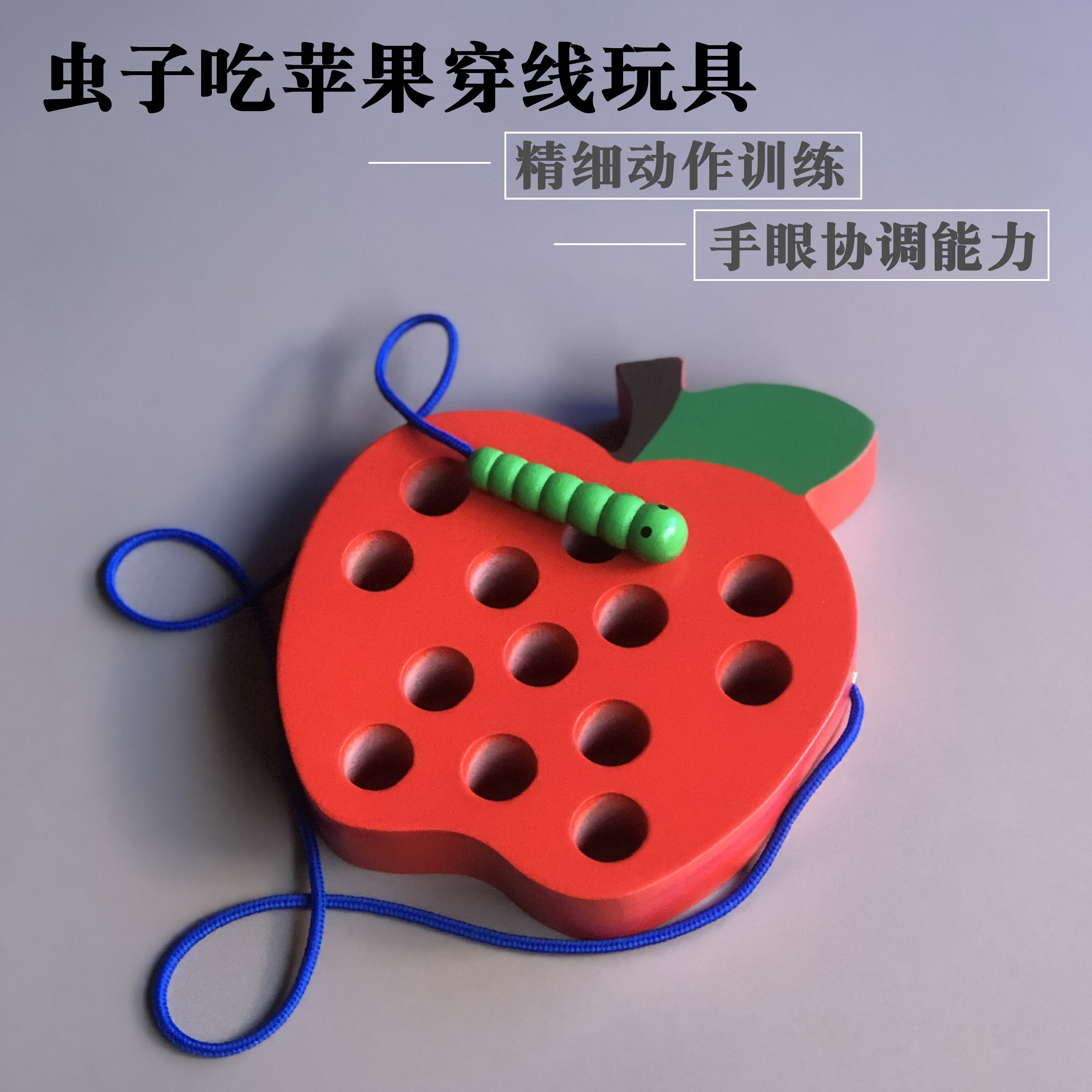 幼儿童穿线绳串珠子益智力动脑毛毛虫苹果积木玩具宝宝1-2岁早教