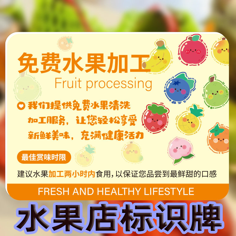 水果清晰加工提示牌免费分切商超展示牌kt板台面装饰发泡板广告牌