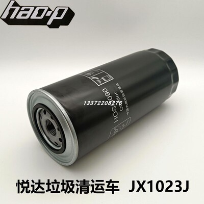 悦达垃圾清运车机油滤芯JX1023J