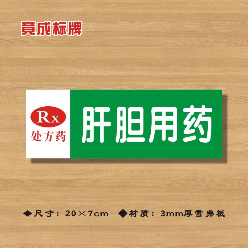 RX肝胆用药处方药药店分类牌药品分类标签药房药柜标识标志牌1