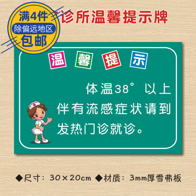 体温38以上伴有流感症状请到发热门诊就诊。诊所温馨提示牌医药标